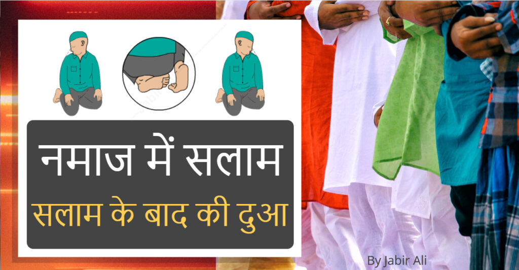 नमाज में सलाम - Learn Quran Basics