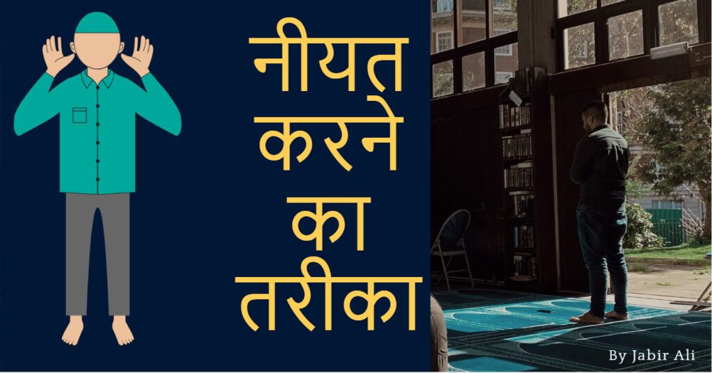 नीयत करने का तरीका - Learn Quran Basics